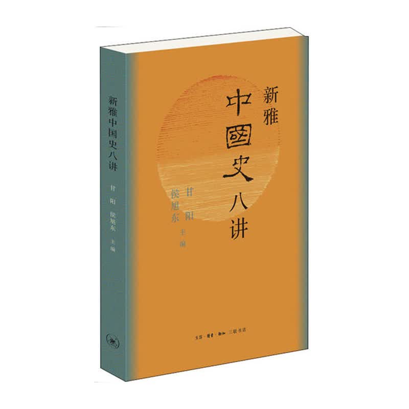 新雅中国史八讲 生活.读书.新知三联书店 甘阳侯旭东