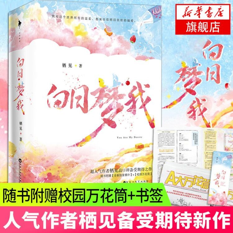 【包邮】桃枝气泡 栖见小说 晋江文学金榜作品青春文学校园爱情爱情感言情小说实体书系列作品合集 单本套装可自选 旗舰店 白日梦我 栖见【新增甜宠番外】定价69.8