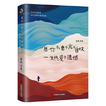 愿你不卑不亢不自叹，一生热爱不遗憾 中国致公出版社 9787514516807 萧乾