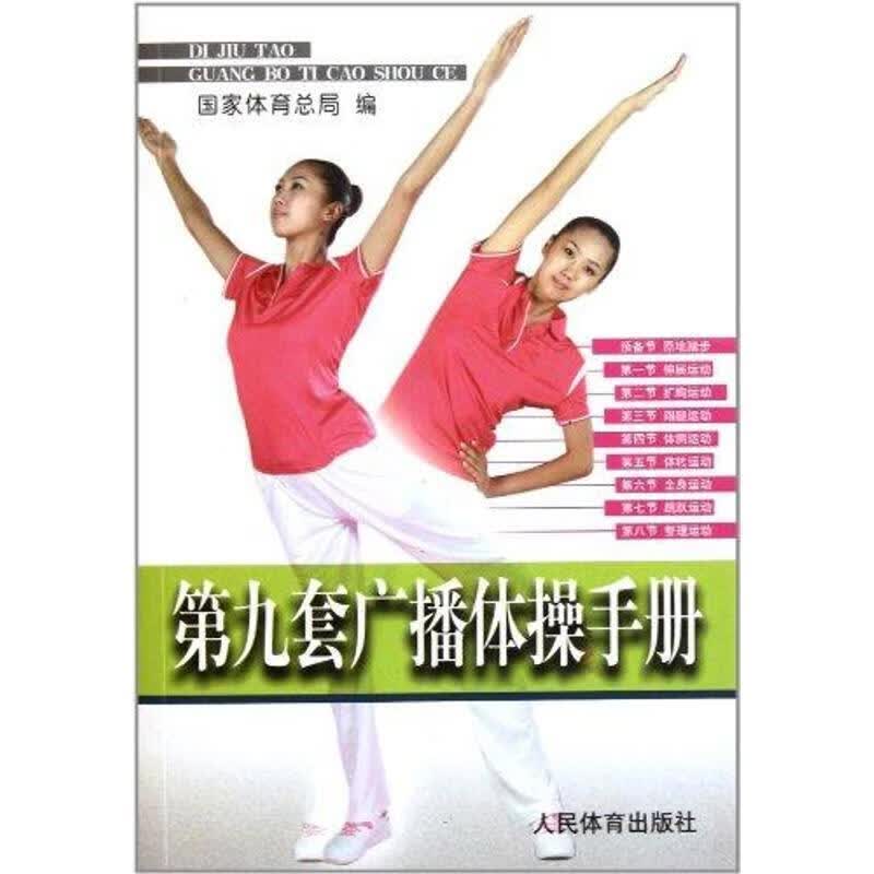 第九套广播体操手册 9787500941095 人民体育出版社 本书编写组