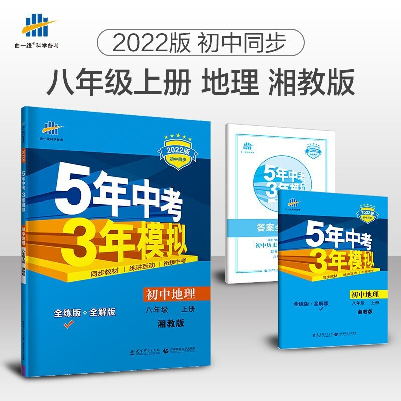 科目自选】2022五年中考三年模拟初中语文数学英语物理生物政治地理历史八年级上册下册人教版8年级同步 地理 8上 湘教版