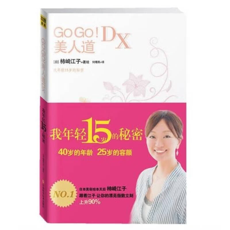 我年轻15岁的秘密【特惠】