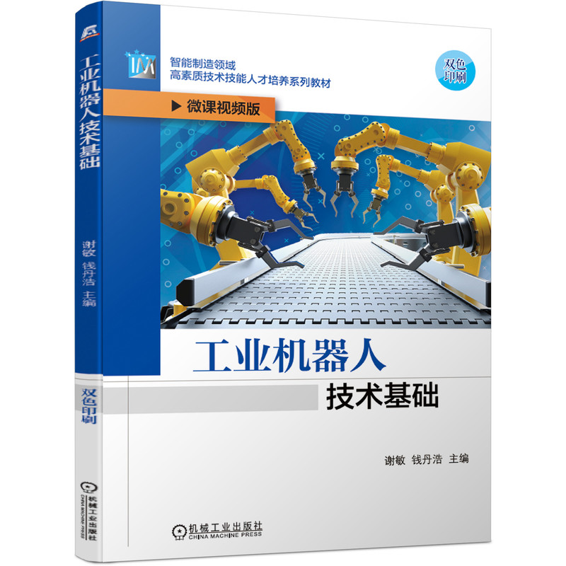 工业机器人技术基础 谢敏 钱丹浩主编