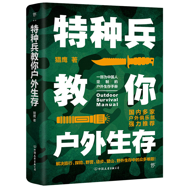 种兵教你生存（中国人的生存，解决旅行、探险、野营、徒步、登山、野外生存中的众多难题）