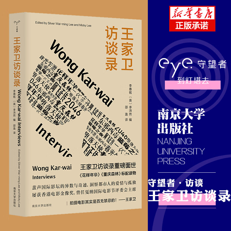 王家卫访谈录  守望者·访谈