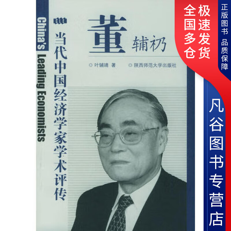 【书】董辅礽评传