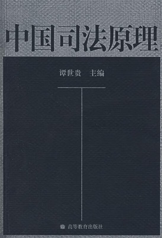 中国司法原理