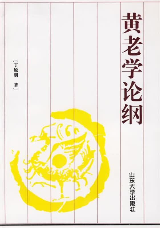 速发》黄老学论纲山东大学出版社9787560718705