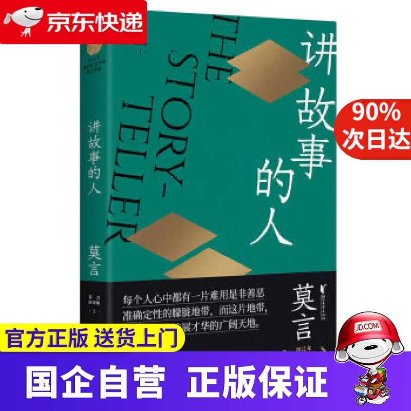 讲故事的人 莫言 浙江文艺出版社 9787533960018