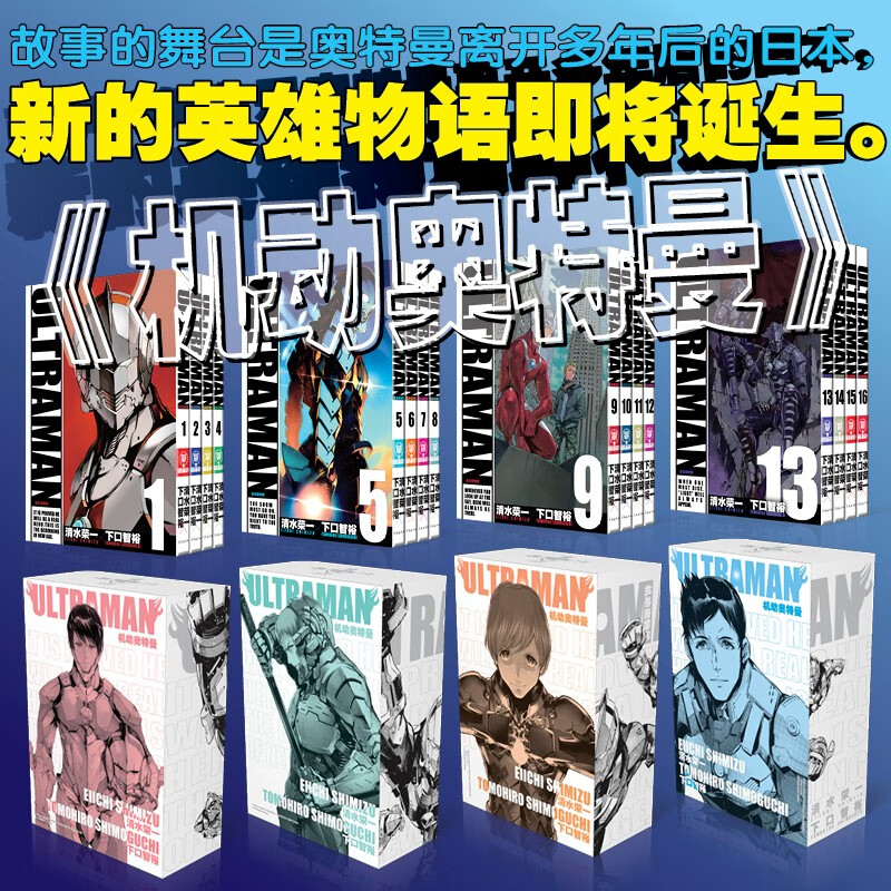 机动奥特曼漫画 1-4卷 5-8卷 9-12卷 13-16卷 单盒装无赠品 机动奥特曼 13-16卷