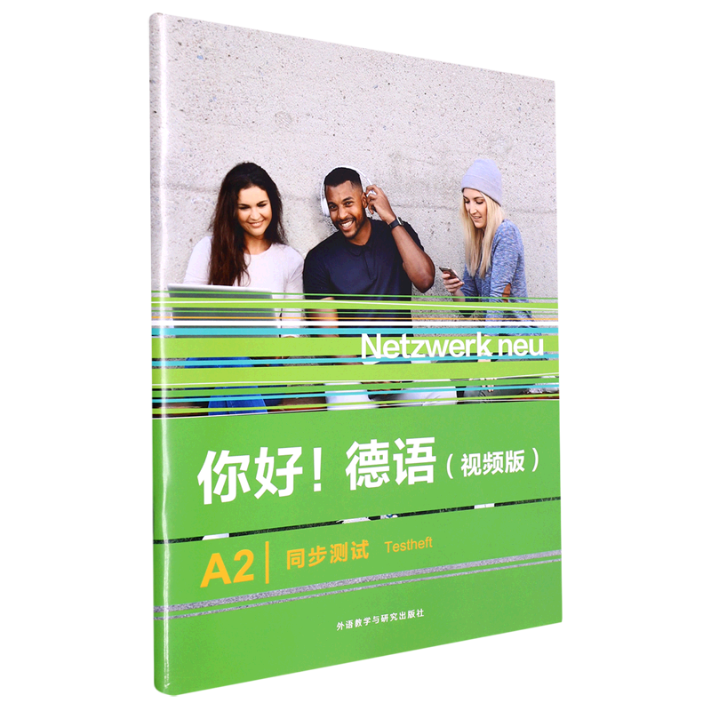 你好德语(视频版A2同步测试)