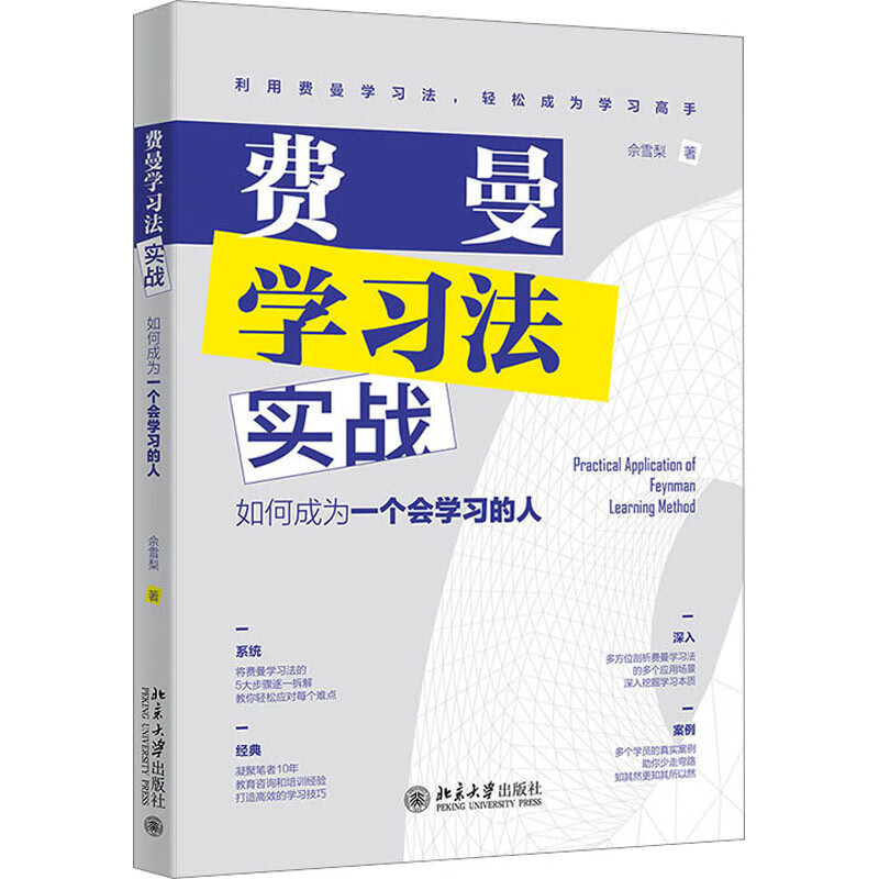 费曼学习法实战 如何成为一个会学习的人 图书
