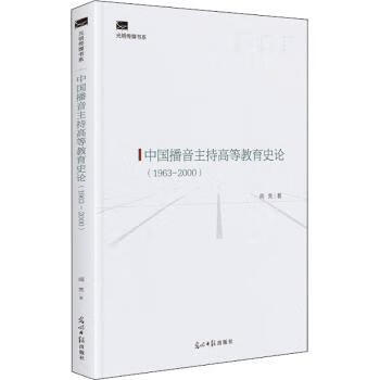 中国播音主持高等教育史论(1963-2000)电子与通信/电视阎亮9787519460471