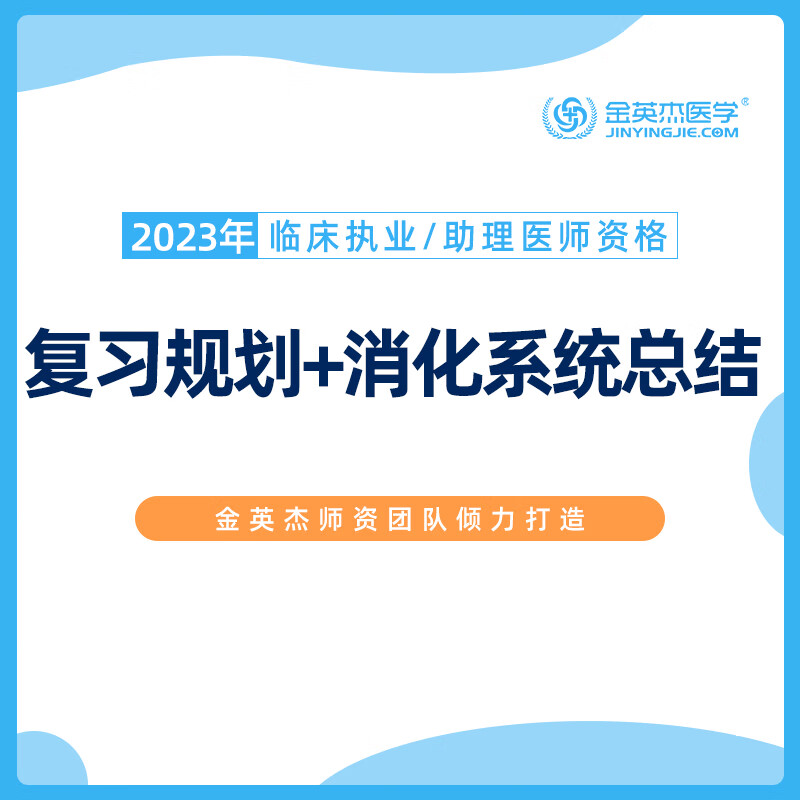 金英杰 2023年临床执业医师助理医师考试 学习规划+消化系统总结 直播课网课视频课 临床