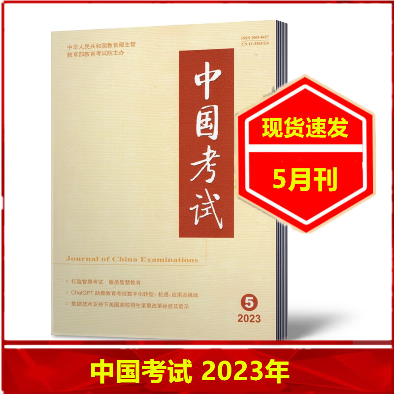 中国考试杂志2023年1/2/3/4/5/6月【全年/半年订阅】 《中国考试》教育研究工作者期刊 【单本】2023年5月