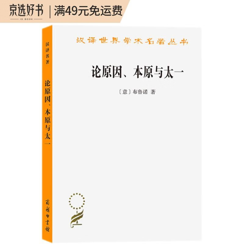 论原因、本原与太一（汉译名著本）
