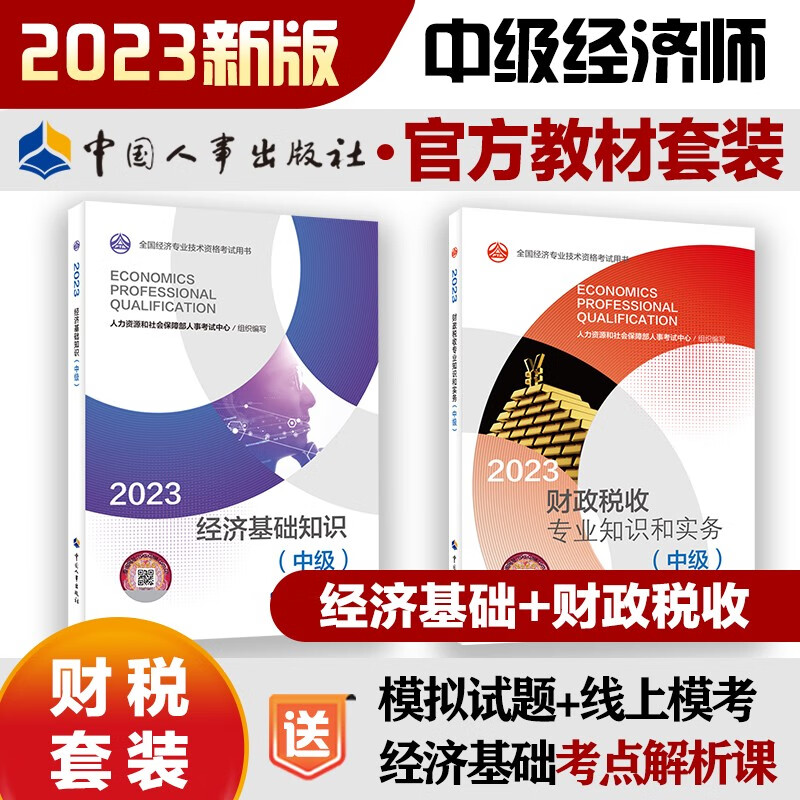 【官方 科目可选】2023官方新版 中级经济师2023教材 人力资源管理师中级 中国人事出版社官方 财政税收套装2册【官方教材】