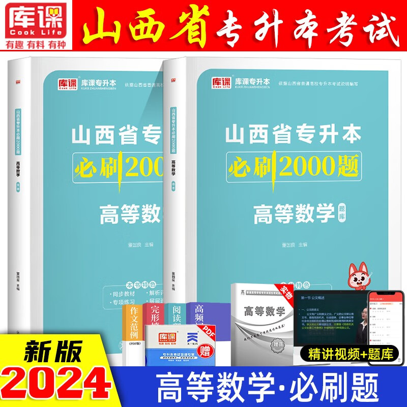 2024库课山西专升本考试用书山西专升本2023教材专升本英语专升本高数专升本语文高等数学山西省统招专升本专升本必刷2000题 山西专升本【高数】必刷2000题