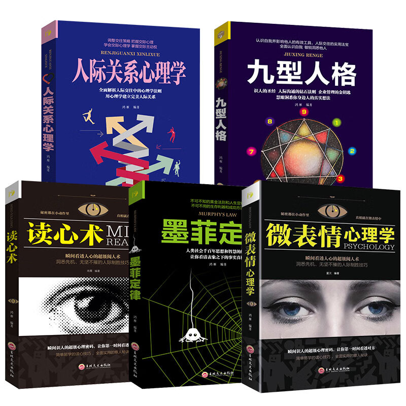 全套5册 人际关系心理学+九型人格+墨菲定律+心理学与读心术+微表情心理学交往社会行为心里与生活犯罪入门基