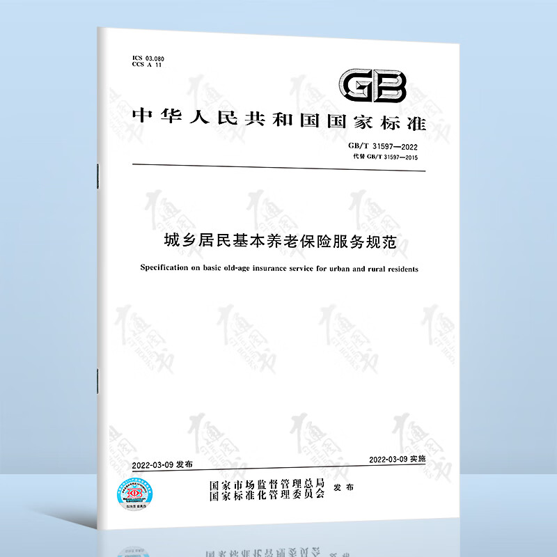 GB/T 31597-2022 城乡居民基本养老保险服务规范