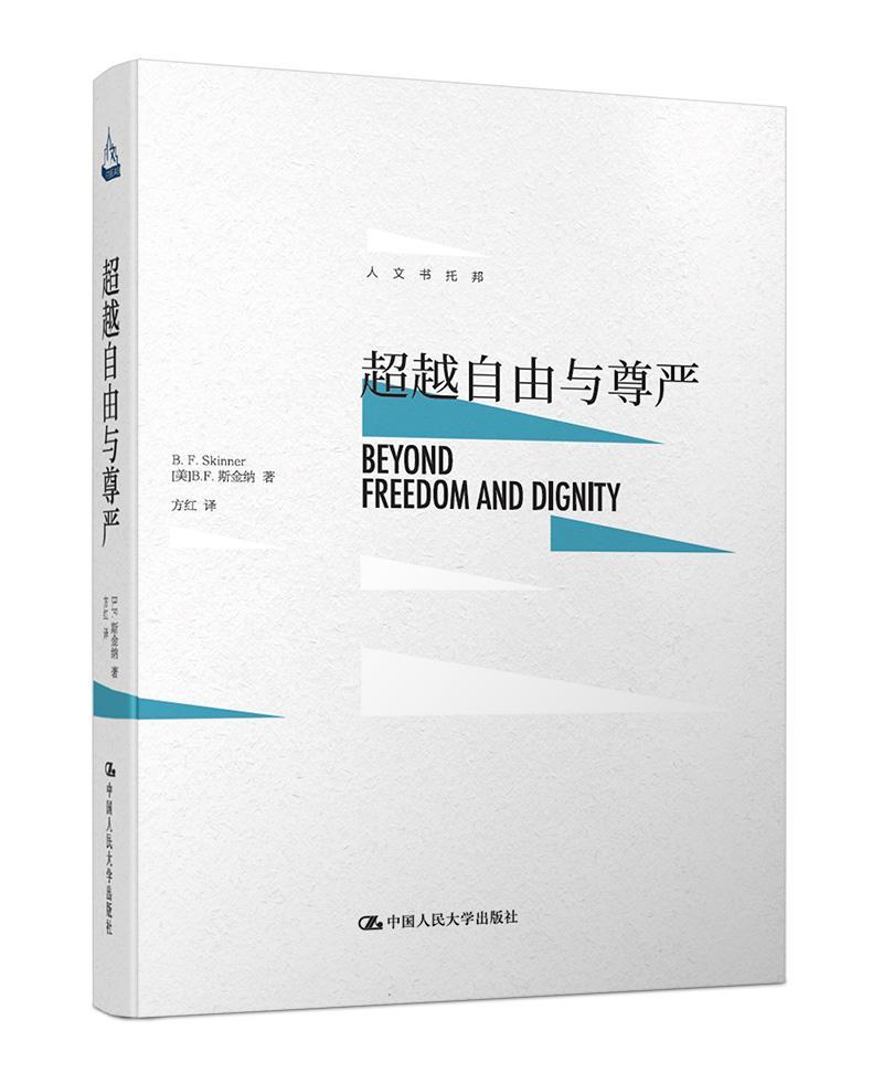 *自由与尊严斯金纳心理学9787300252155 行为义研究