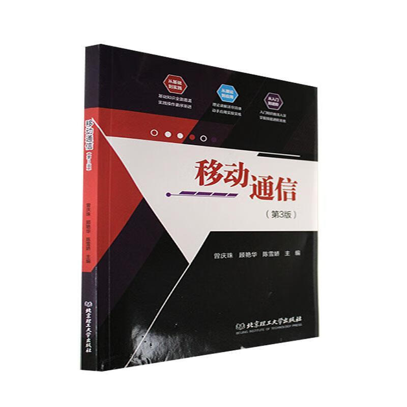 全新现货 移动通信 9787568275798 曾庆珠 理工大学出版社 电子与通信