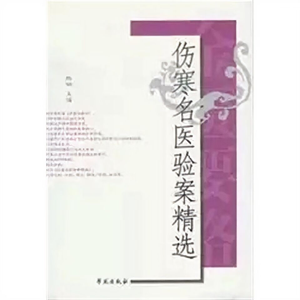 《伤寒论现代研究:伤寒名医验案精选》 陈明,张印生 学苑出版社