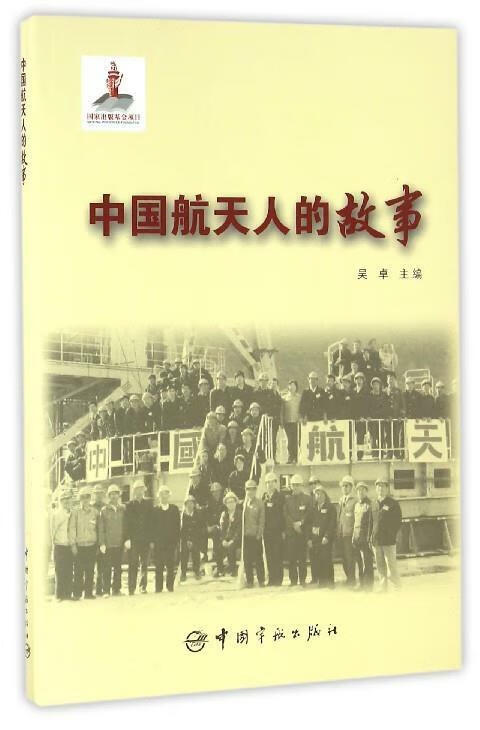 中国航天发展印记（全3册）中国航天人的故事+中国航天老照片+中国航天的历史使命天诺书源 中国航天人的故事