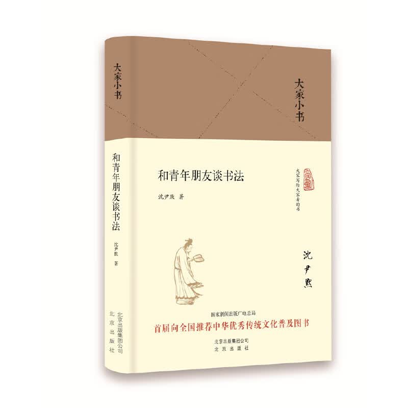 和青年朋友谈书法(精)/大家小书