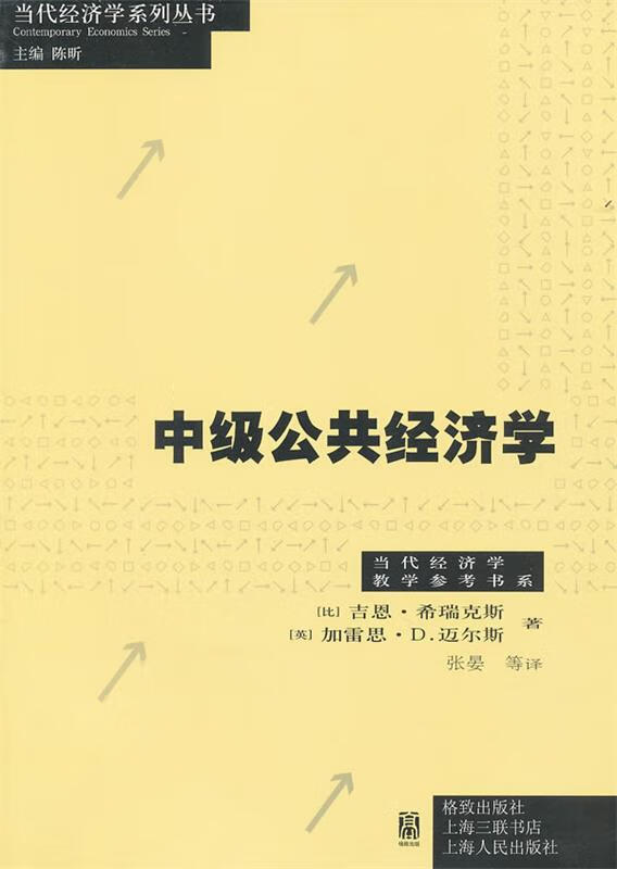 中级公共经济学