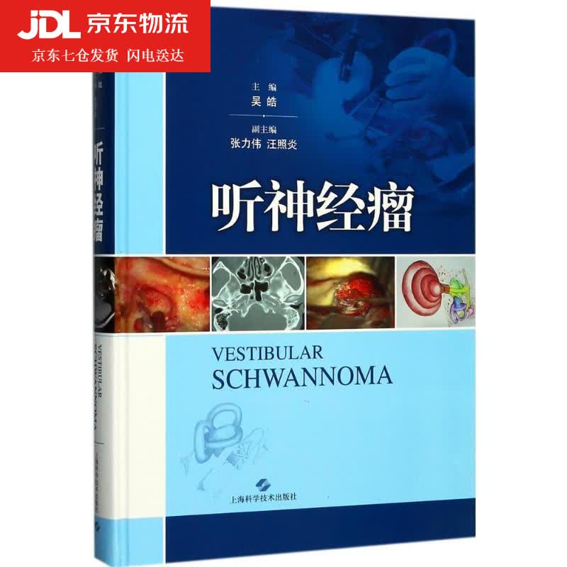 听神经瘤 吴皓 主编 9787547837016