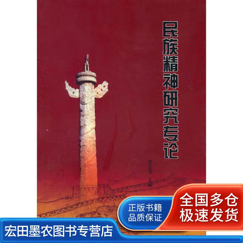 民族精神研究专论【好书】