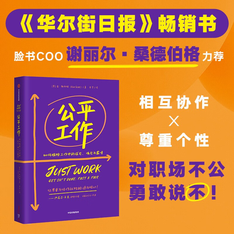 公平工作 如何根除工作中的成见、偏见与霸凌 金·斯科特 著《向前一步》谢丽尔·桑德伯格力荐 职场歧视 中信出版社