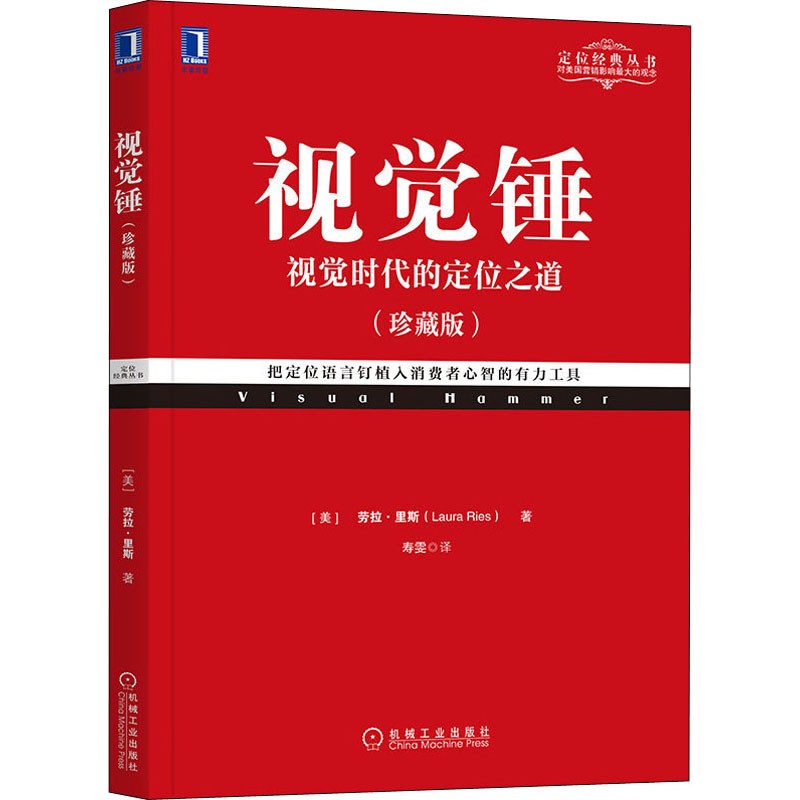 特劳特定位经典丛书系列 杰克特劳特 华章经典 营销战 定位 商战 22条商规 人生定位 重新定位 视觉锤 与众不同 品牌的起源 显而易见 特劳特营销十要 大品牌大问题 董事会的战争 简单的力量营销管理
