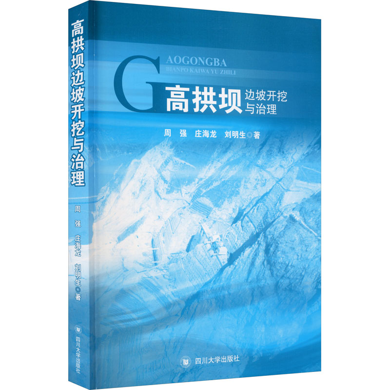 高拱坝边坡开挖与治理