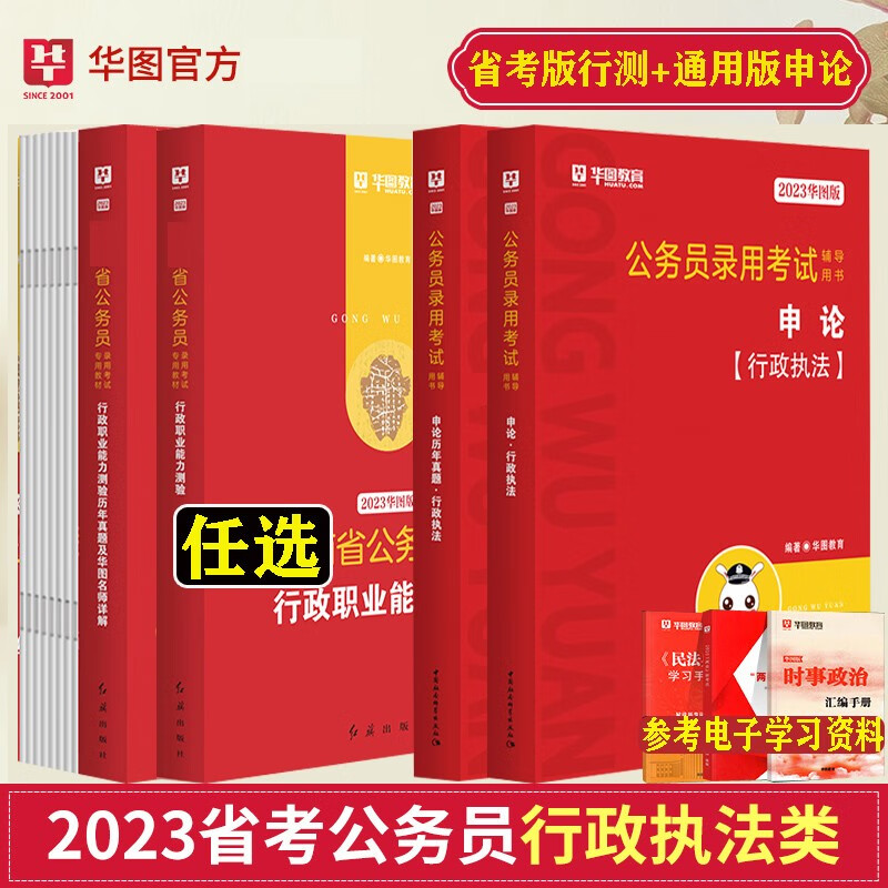 行政执法类】华图教育2023省考公务员考试行政执法申论历年真题试卷专用教材天津江西江苏辽宁四川黑龙江上海吉林北京山东浙江安徽吉林福建广东广西河北山西甘肃湖北湖南重庆云南贵州宁夏陕西内蒙古联考 四川行政