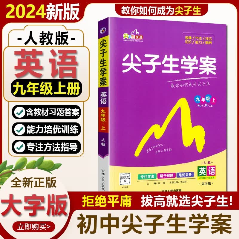 【自选】2024版尖子生学案九年级上册下册语文数学英语物理历史地理生物化学政治人教北师大版初中课本讲解教材解读中学资料辅导书 九年级上册英语