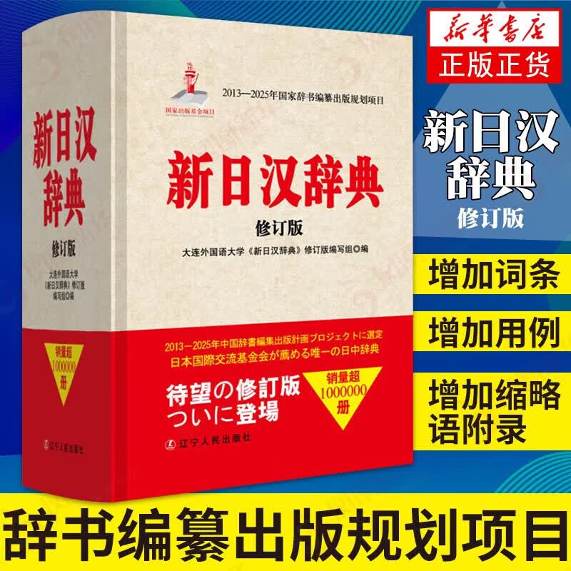 【良心商家】新日汉辞典（修订版）+袖珍日汉汉日词典+2136日语汉字多用词典【全3册】日汉汉日词典 日语工具书 辽宁人民出版社 新日汉辞典(修订版)