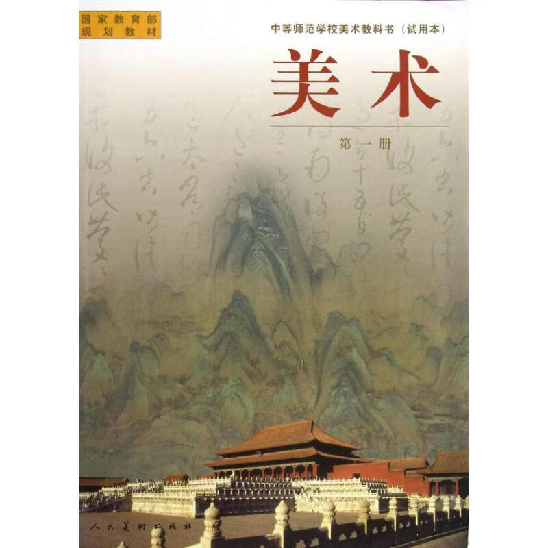 美术<试用本>(1)/中等师范学校美术教材 常锐伦 作 书籍