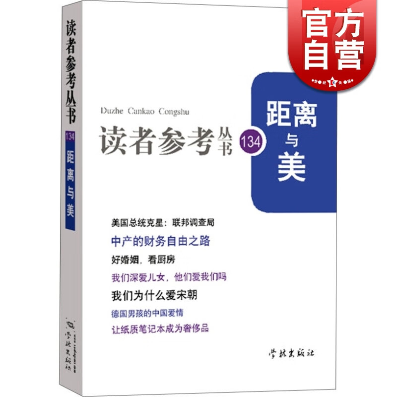 距离与美 读者参考丛书134期 读者参考编辑部 文摘丛书 学林出版社