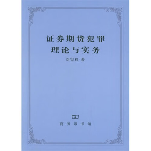 西方少年犯罪理论 证券期货犯罪理论与实务