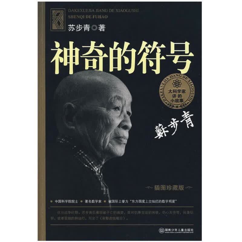 包邮：神奇的符号童书苏步青生平事迹 图书
