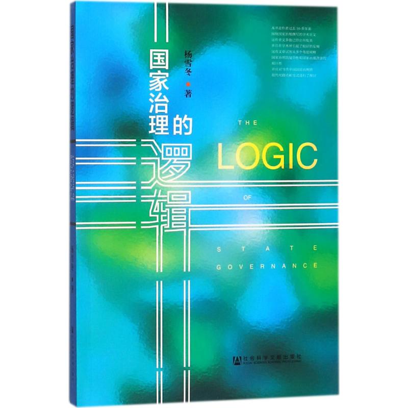 国家治理的逻辑