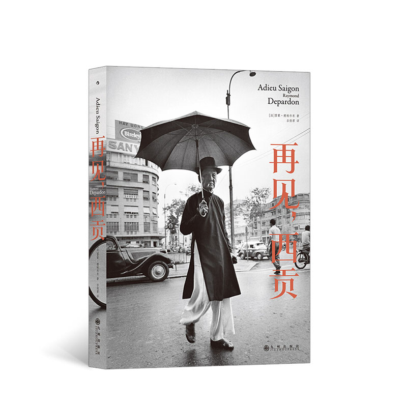 再见,西贡 九州出版社 雷蒙德帕尔东,译者:吕俊军   后浪,