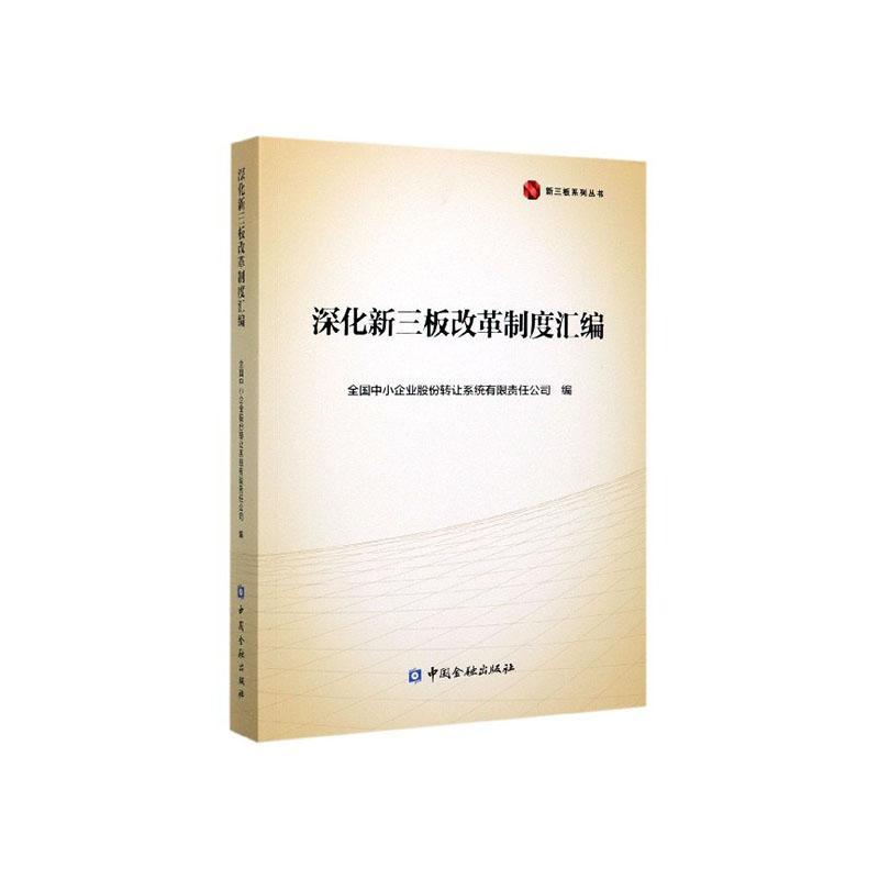 包邮：深化新三板改革制度汇编 金融与投资  图书