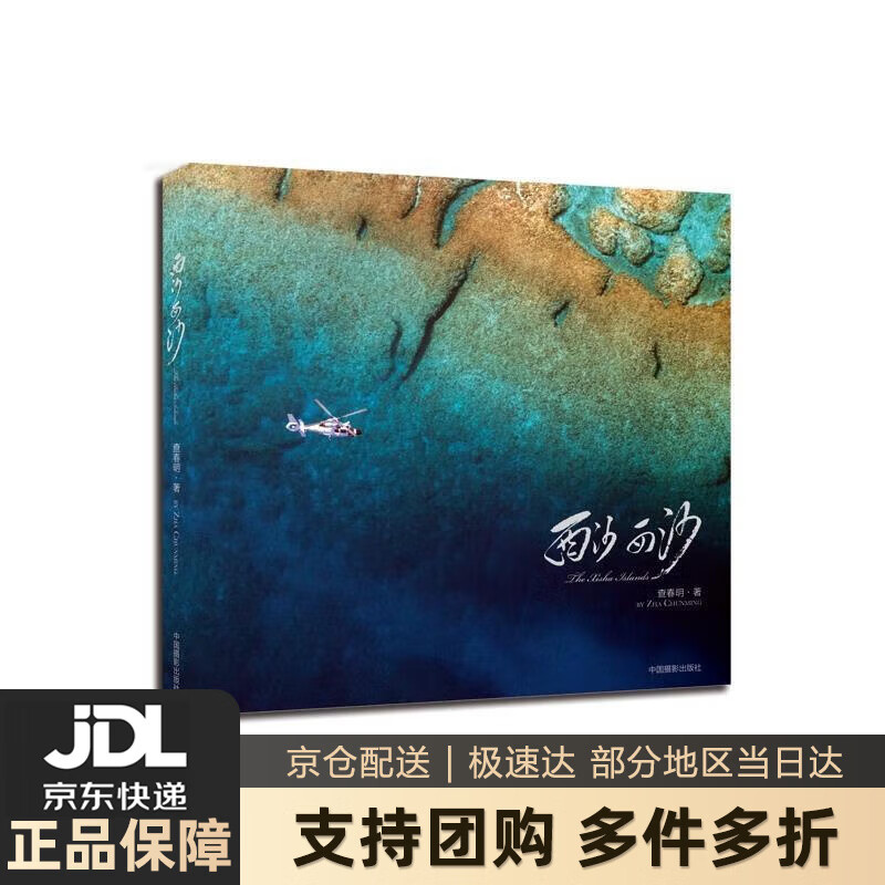 【 送货上门】西沙 西沙 查春明 著 中国摄影出版社