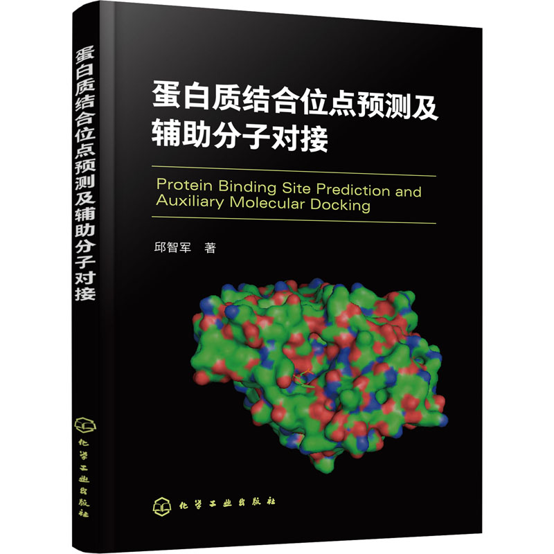 蛋白质结合位点预测及辅助分子对接 图书