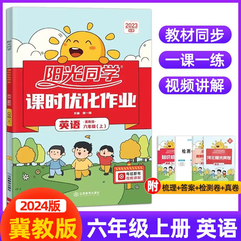 【现货速发】2023秋英语冀教版六年级上册课时优化作业同步训练检卷英语作业本练习册小学生六年级冀教版随堂练习册 六年级上 英语