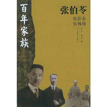 百年家族：张伯苓 侯杰,秦方