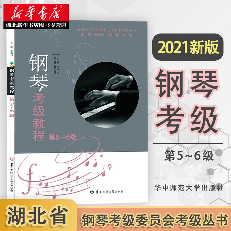 钢琴考级教程第5-6级 第3版 附光盘 钢琴教程 钢琴教程 武汉音乐学院考级委员会 湖北